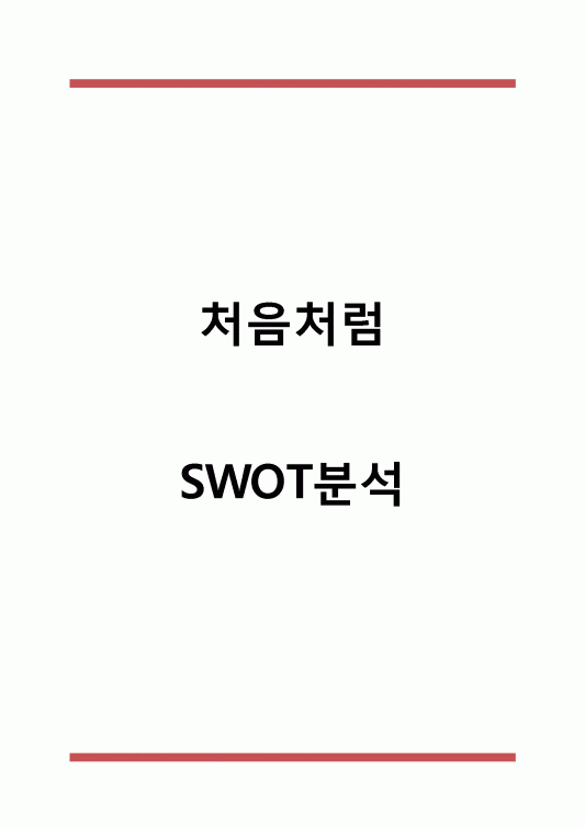 처음처럼 SWOT분석