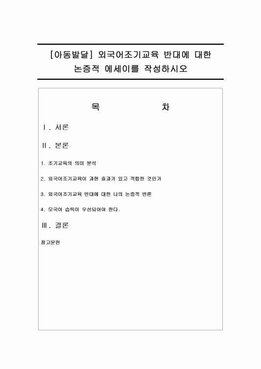 [아동발달] 외국어조기교육 반대에 대한 논증적 에세이를 작성하시오 [외국어조기교육]