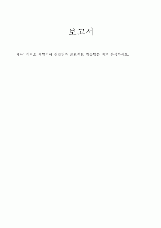 레지오에밀리아 접근법과 프로젝트접근법을 비교 분석하시오.