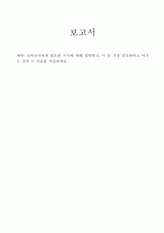보육교사에게 필요한 지식에 대해 설명하고, 이 중 가장 중요하다고 여기는 것과 그 이유를 서술하세요.