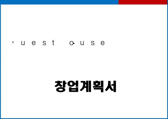 [게스트하우스 창업계획서] 게스트하우스 창업 사업계획서 PPT