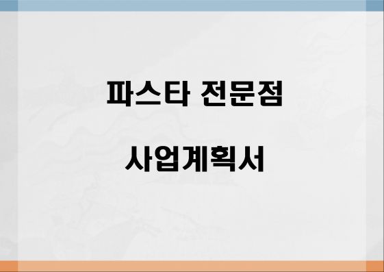 [사업계획서 PPT] 파스타전문점 창업 사업계획서 창업계획서