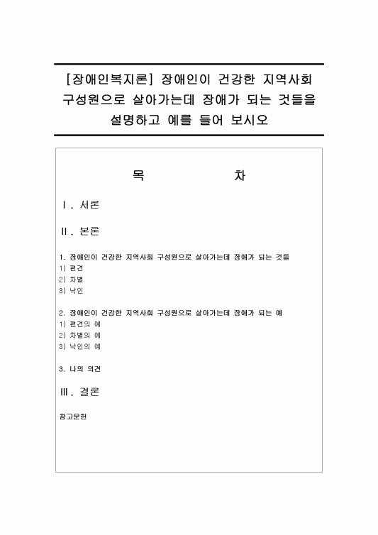 [장애인복지론] 장애인이 건강한 지역사회 구성원으로 살아가는데 장애가 되는 것들을 설명하고 예를 들어 보시오 [지역사회]