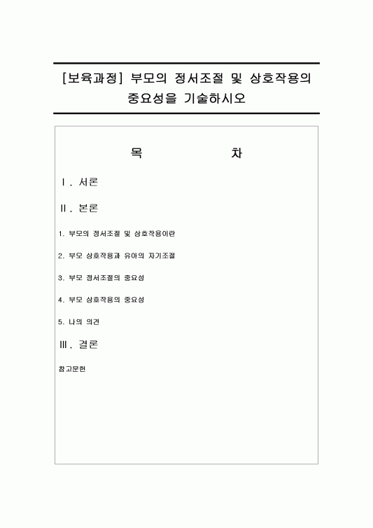 [보육과정] 부모의 정서조절 및 상호작용의 중요성을 기술하시오 - 정서조절
