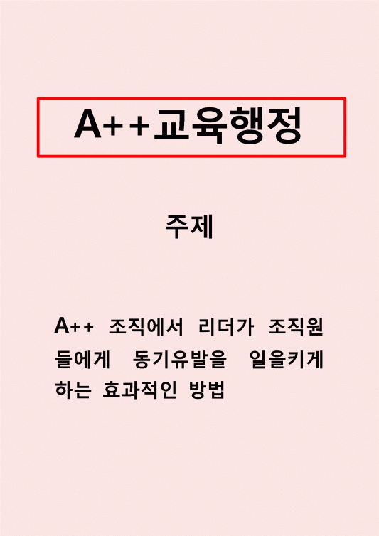 교육행정-조직에서 리더가 조직원들에게 동기유발을 일을키게 하는 효과적인 방법