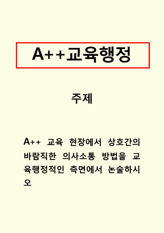 교육행정-교육 현장에서 상호간의 바람직한 의사소통 방법을 교육행정적인 측면에서 논술하시오