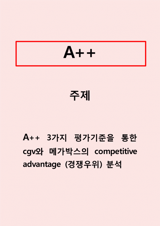 cgv와 메가박스 경쟁우위 조사