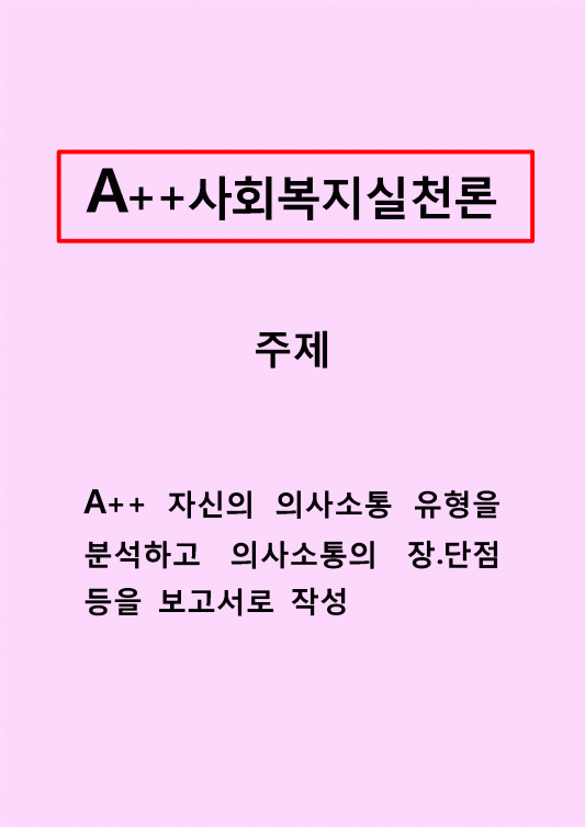 사회복지실천론-자신의 의사소통 유형을 분석하고 의사소통의 장.단점등을 보고서로 작성