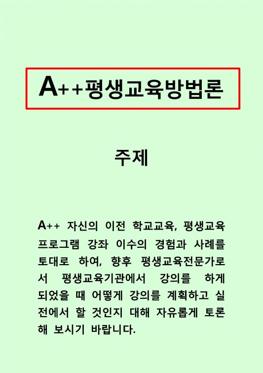평생교육방법론-자신의 이전 학교교육, 평생교육프로그램 강좌 이수의 경험과 사례를 토대로 하여, 향후 평생교육전문가로서 평생교육기관에서 강의를 하게 되었을 때 어떻게 강의를 계획하고 실전에서 할 것인지 대