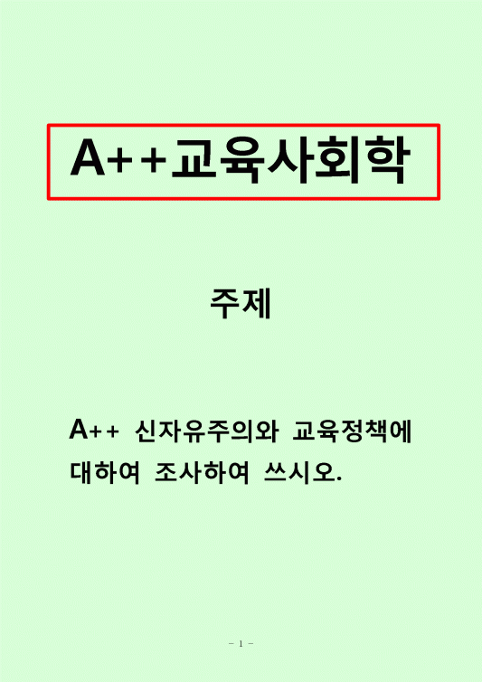 교육사회학-신자유주의와 교육정책에 대하여 조사하여 쓰시오.