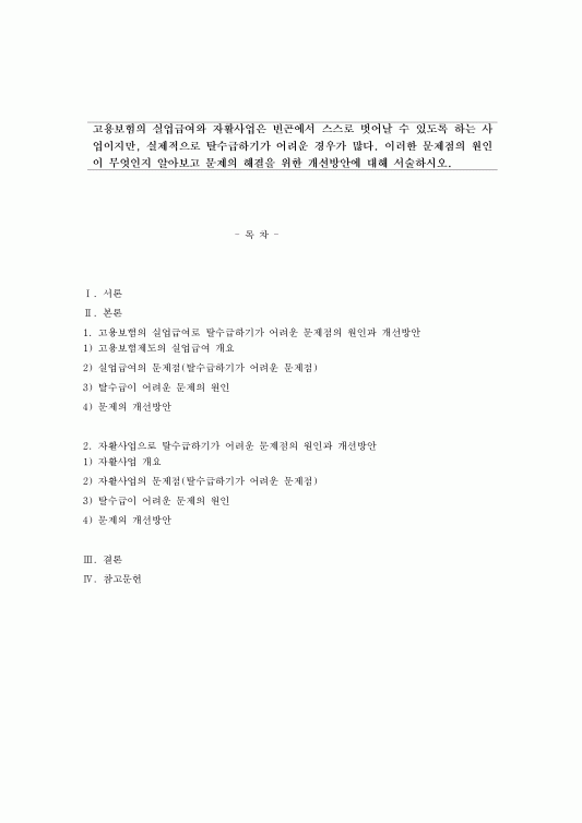 고용보험의 실업급여와 자활사업은 빈곤에서 스스로 벗어날 수 있도록 하는 사업이지만, 실제적으로 탈수급하기가 어려운 경우가 많다. 이러한 문제점의 원인이 무엇인지 알아보고 문제의 해