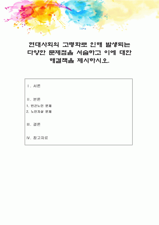 현대사회의 고령화로 인해 발생되는 다양한 문제점을 서술하고 이에 대한 해결책을 제시하시오