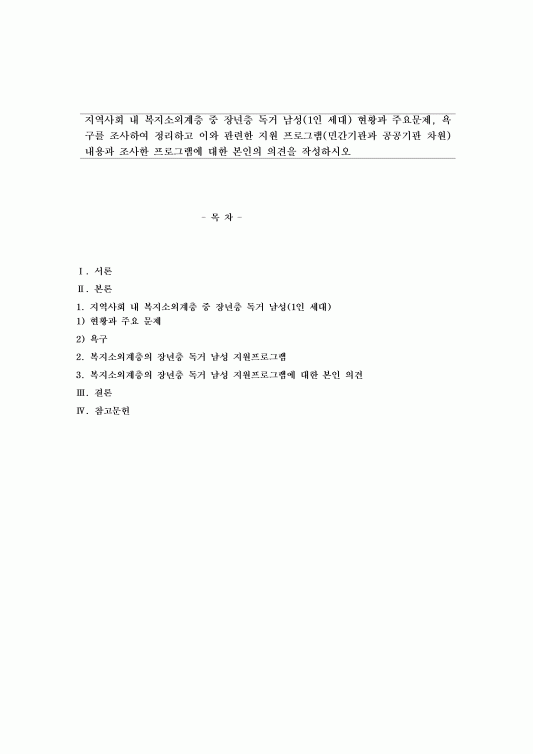 지역사회 내 복지소외계층 중 장년층 독거 남성(1인 세대) 현황과 주요문제, 욕구를 조사하여 정리하고 이와 관련한 지원 프로그램(민간기관과 공공기관 차원)내용과 조사한 프로그램에