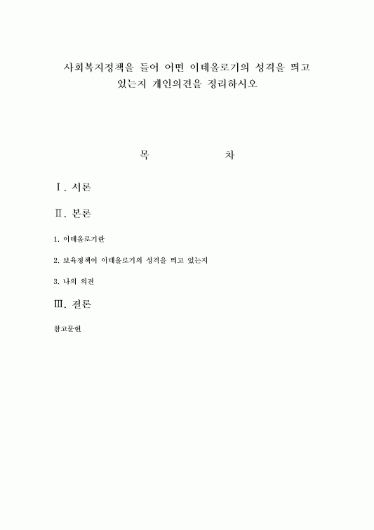 사회복지정책을 들어 어떤 이데올로기의 성격을 띄고 있는지 개인의견을 정리 [이데올로기]