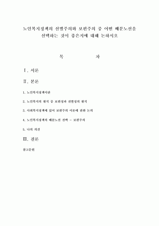노인복지정책의 선별주의와 보편주의 중 어떤 배분노선을 선택하는 것이 좋은지에 대해 논하시오