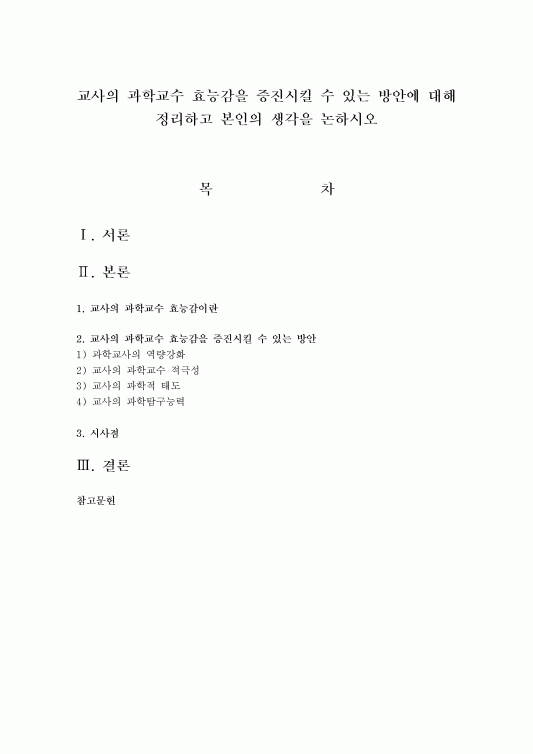 교사의 과학교수 효능감을 증진시킬 수 있는 방안에 대해 정리하고 본인의 생각을 논하시오 [과학교수효능감]
