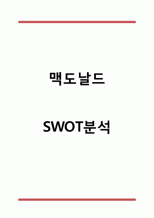 롯데리아 SWOT분석