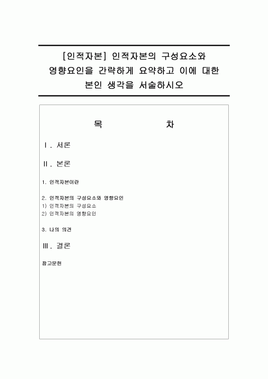 [인적자본] 인적자본의 구성요소와 영향요인을 간략하게 요약하고 이에 대한 본인 생각을 서술하시오 - 인적자본