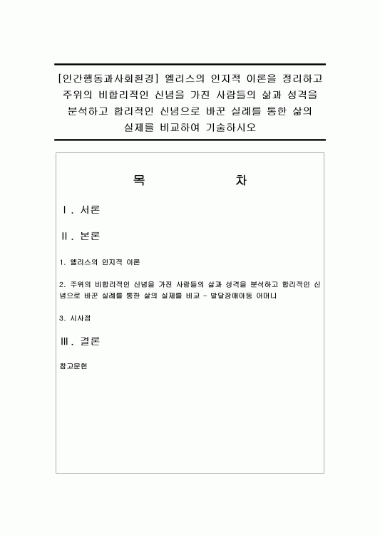 [인간행동과사회횐경] 엘리스의 인지적 이론을 정리하고 주위의 비합리적인 신념을 가진 사람들의 삶과 성격을 분석하고 합리적인 신념으로 바꾼 실례를 통한 삶의 실제를 비교하여 기술