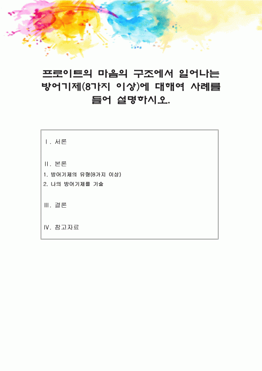 프로이트의 마음의 구조에서 일어나는 방어기제(8가지 이상)에 대해여 사례를 들어 설명하시오
