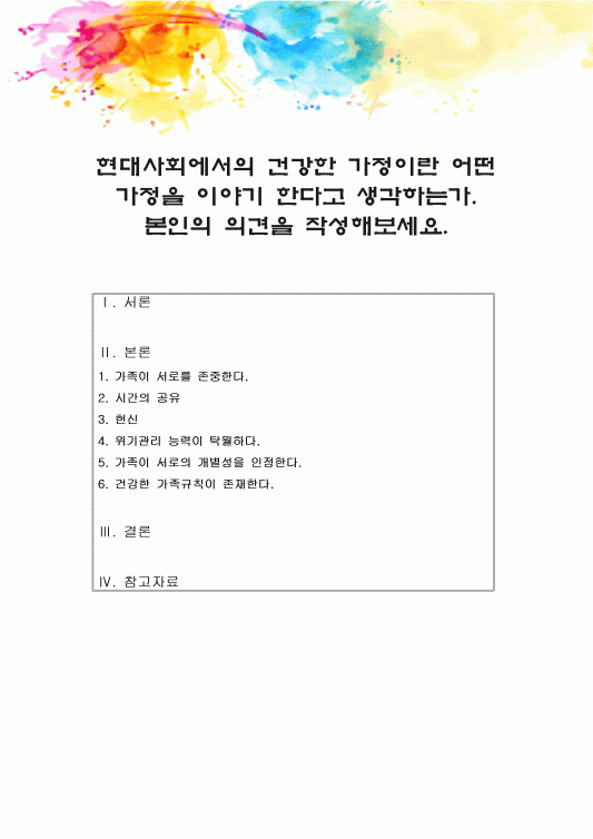 현대사회에서의 건강한 가정이란 어떤 가정을 이야기 한다고 생각하는가. 본인의 의견을 작성해보세요