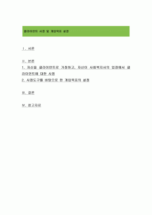 클라이언트 사정 및 개입목표 설정