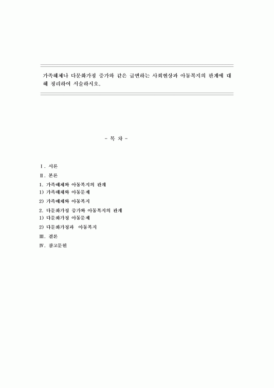 (아동복지) 가족해체나 다문화가정 증가와 같은 급변하는 사회현상과 아동복지의 관계에 대해 정리하여 서술하시오.