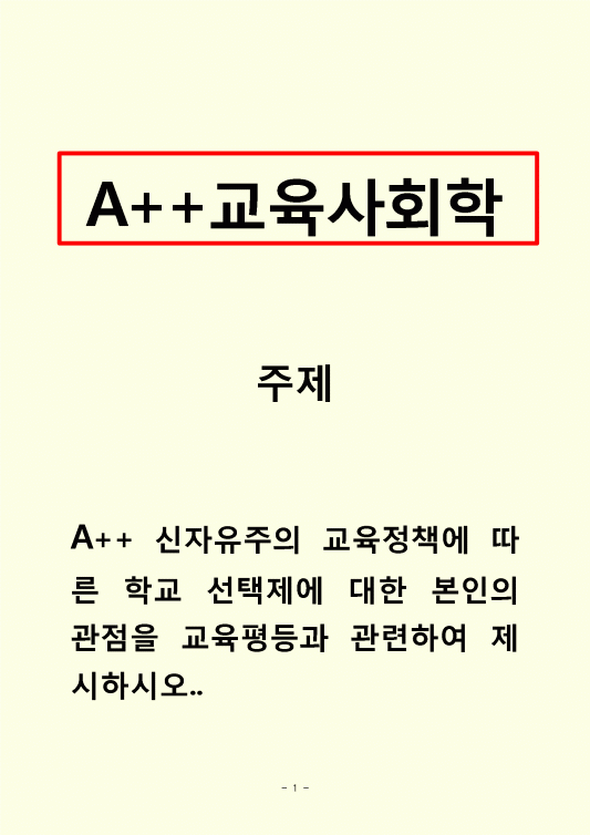 교육사회학]신자유주의 교육정책에 따른 학교 선택제에 대한 본인의 관점을 교육평등과 관련하여 제시하시오..