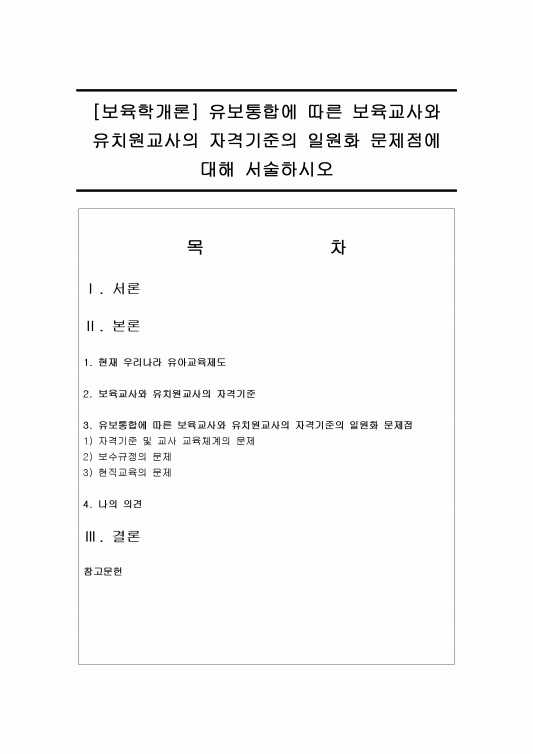 [보육학개론] 유보통합에 따른 보육교사와 유치원교사의 자격기준의 일원화 문제점에 대해 서술하시오 : 자격기준