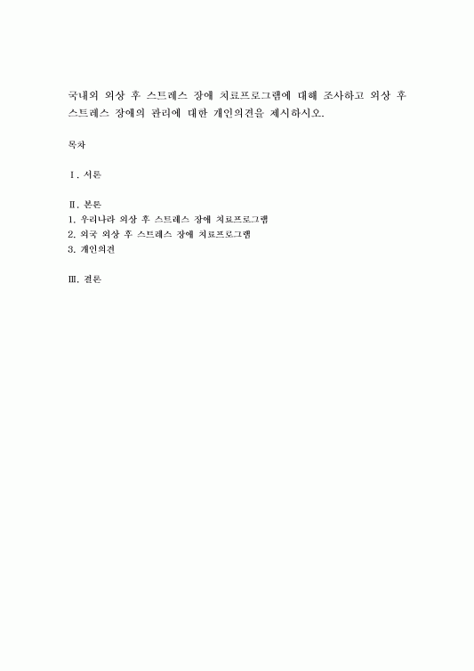 국내외 외상 후 스트레스 장애 치료프로그램에 대해 조사하고 외상 후 스트레스 장애의 관리에 대한 개인의견을 제시
