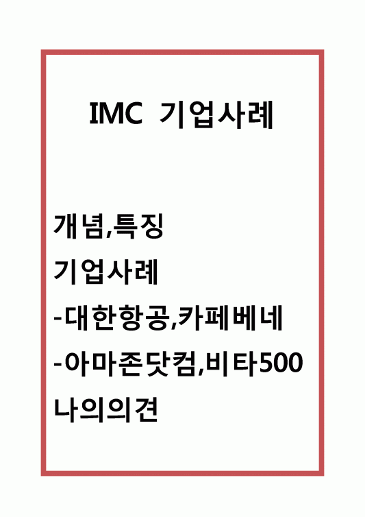 IMC 개념,특징과 IMC 기업사례(대한항공,카페베네,아마존닷컴,비타500)분석및 나의의견정리 [IMC 전략사례분석]