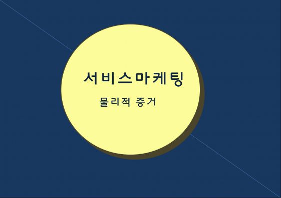 서비스마케팅 물리적 증거,서비스 기업과 고객의 상호,고객의 기대와 평가에 영향,시설의 외형,표지판,주차장,주변환경