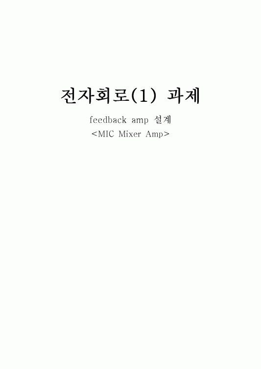 디지털논리회로 MULTISIM feedback amp 설계