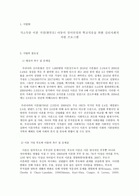 한부모 : 저소득층 이혼 가정(한부모) 아동의 정서안정과 학교적응을 위한 심리사회적 지원 프로그램