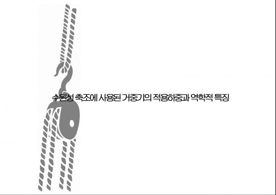 수원성 축조에 사용된 거중기의 적용하중과 역학적 특징