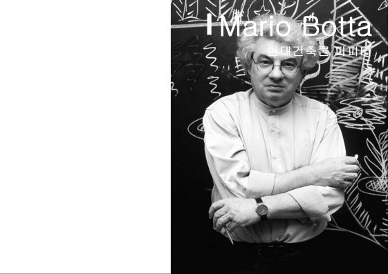 지역성을 기반으로한 마리오보타 분석 (mario botta analysis)
