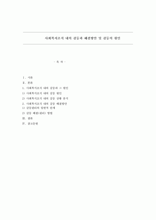 사회복지조직 내의 갈등과 해결방안 및 갈등의 원인