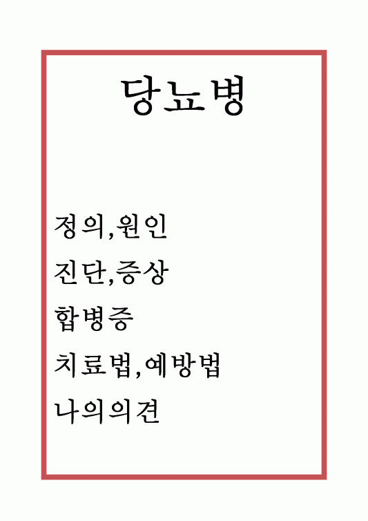 [당뇨병 연구레포트] 당뇨병 정의,원인,증상분석및 당뇨병 치료법과 예방법분석및 나의의견정리