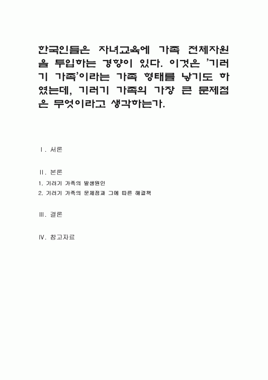 한국인들은 자녀교육에 가족 전체자원을 투입하는 경향이 있다. 이것은 기러기 가족이라는 가족 형태를 낳기도 하였는데, 기러기 가족의 가장 큰 문제점은 무엇이라고 생각하는가
