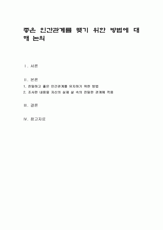 좋은 인간관계를 맺기 위한 방법에 대해 논의