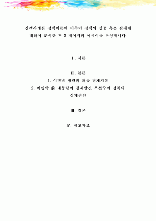 정책사례를 정책이론에 비추어 정책의 성공 혹은 실패에 대하여 분석한 후 3 페이지의 에세이를 작성합니다