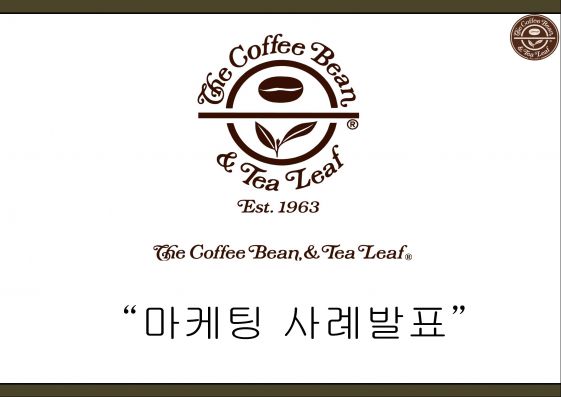 [커피빈 마케팅사례 PPT] 커피빈 브랜드분석과 마케팅 3C,SWOT,STP,4P전략분석및 커피빈 향후 마케팅전략 제언과 문제점 개선방안연구 PPT
