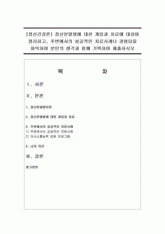 [정신건강론] 정신분열병에 대한 개입과 치료에 대하여 정리하고,  주변에서의 성공적인 치료사례나 경험담을 파악하여 본인의 생각과 함께 기록하여 제출하시오 [조현병]