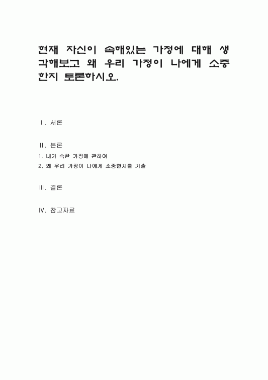 현재 자신이 속해있는 가정에 대해 생각해보고 왜 우리 가정이 나에게 소중한지 토론