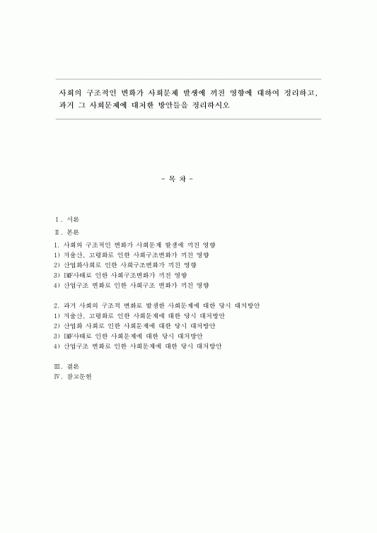 [사회과학] 사회의 구조적인 변화가 사회문제 발생에 끼친 영향에 대하여 정리하고, 과거 그 사회문제에 대처한 방안들을 정리하시오