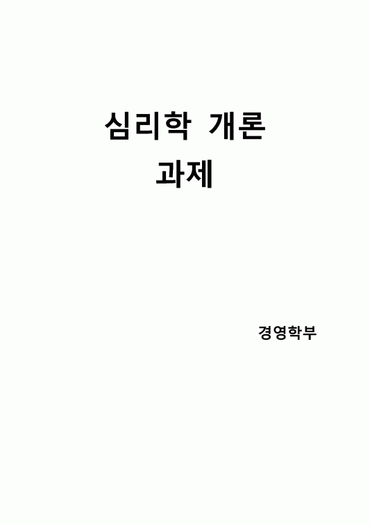 조선대학교 심리학개론 중간 과제