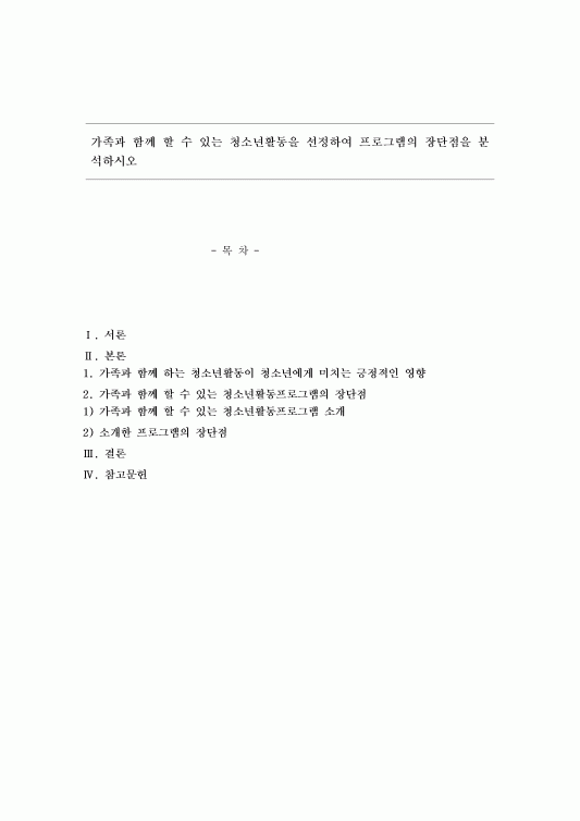 가족과 함께 할 수 있는 청소년활동을 선정하여 프로그램의 장단점을 분석하시오