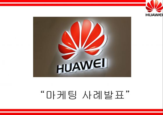 [화웨이 마케팅사례 PPT] 화웨이 기업전략과 마케팅 SWOT,STP,4P전략분석및 미래전략방향 제언