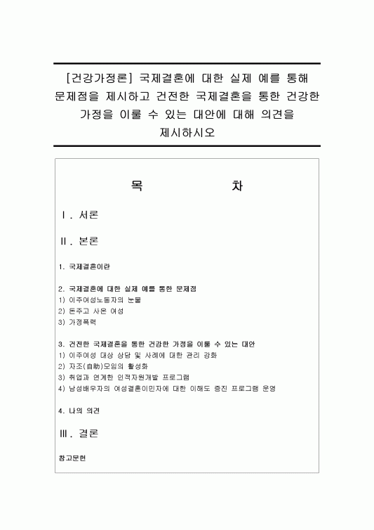 [건강가정론] 국제결혼에 대한 실제 예를 통해 문제점을 제시하고 건전한 국제결혼을 통한 건강한 가정을 이룰 수 있는 대안에 대해 의견을 제시하시오 (국제결혼)