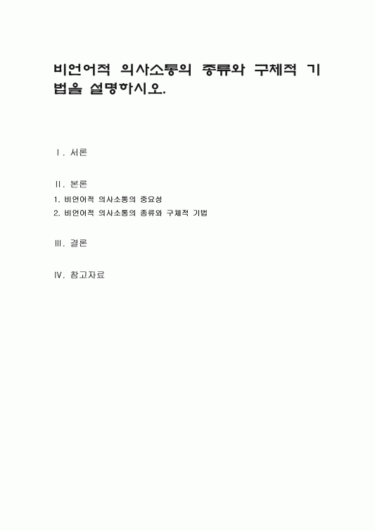 비언어적 의사소통의 종류와 구체적 기법을 설명하시오